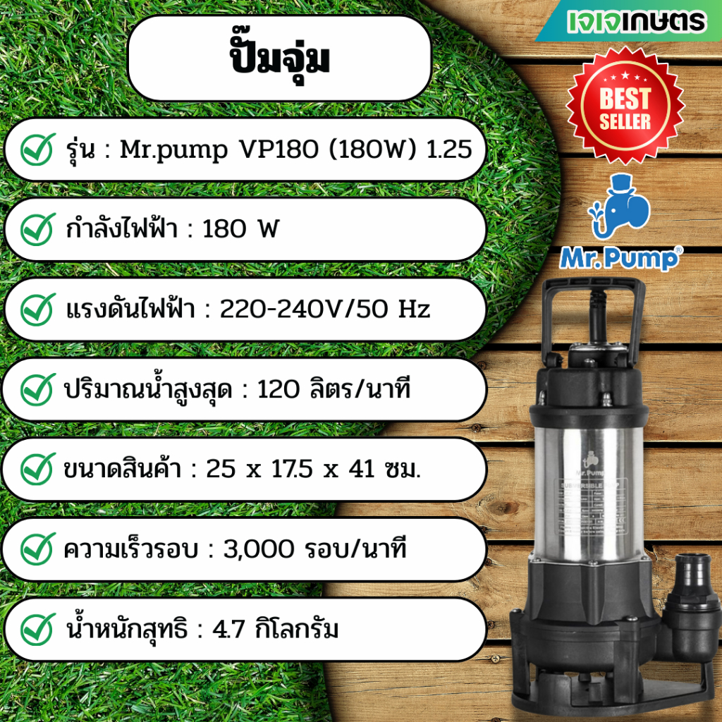 ปั๊มจุ่ม Mr.pump VP180 180วัตต์ 1.25 | Shopee Thailand