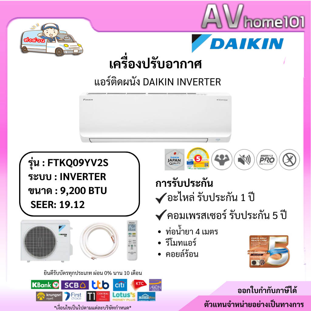 แอร์ Daikin รุ่น FTKQ09YV2S (9200 btu #5 Inverter)⭐(ราคาไม่รวมติดตั้ง) | Shopee Thailand