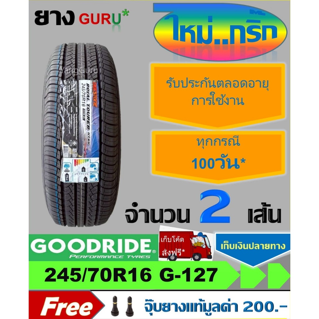 ยางรถยนต์ 245/70R16 DEESTONE ดีสโตน รุ่น Royal Tourer HT611 ยางรถกระบะ ขอบ16 (จำนวน 2 เส้น)(ผลิต ...
