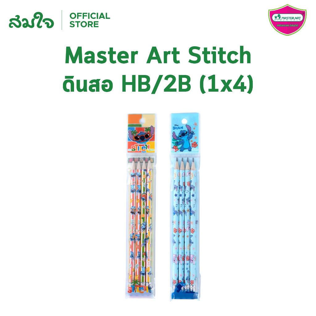 Master Art (มาสเตอร์อาร์ต) Stitch (สติทช์) ดินสอไม้ 2B / HB จำนวน 4 ...