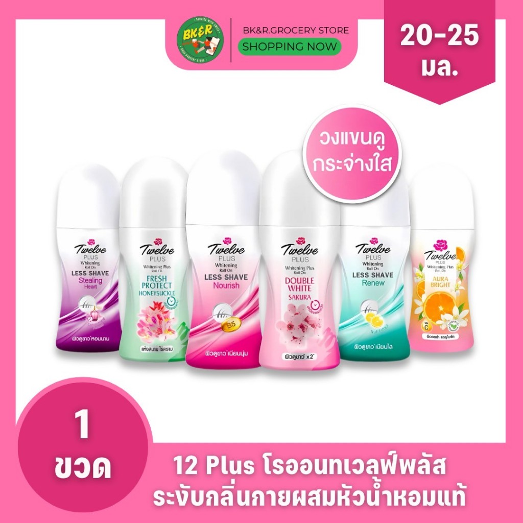 (โรลออนทเวลฟ์ พลัส 1 ขวด) Twelve Plus โรลออนระงับกลิ่นกายทเวลฟ์พลัส 20 ...