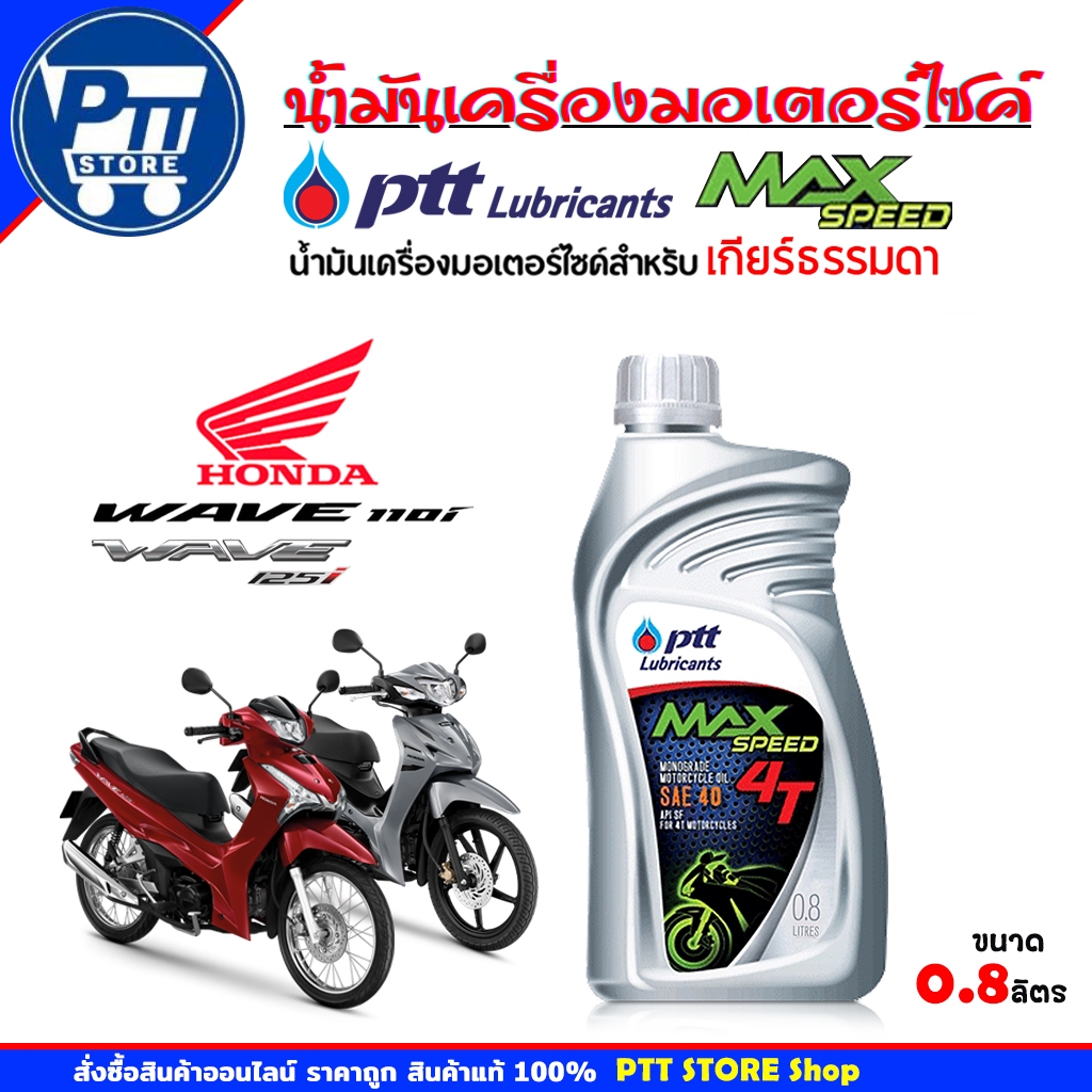 PTT น้ำมันเครื่องมอเตอร์ไซค์ PTT แม็กซ์สปีด 4T เบอร์ 40 ปตท แม็กซ์สปีด ...