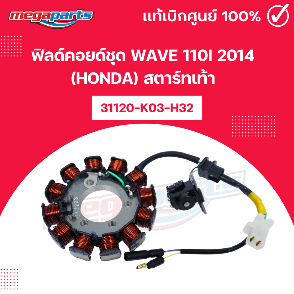 ฟิลด์คอยด์ชุด เวฟ WAVE 110i 2014 (HONDA) สตาร์ทเท้า 31120-K03-H32 แท้ ...