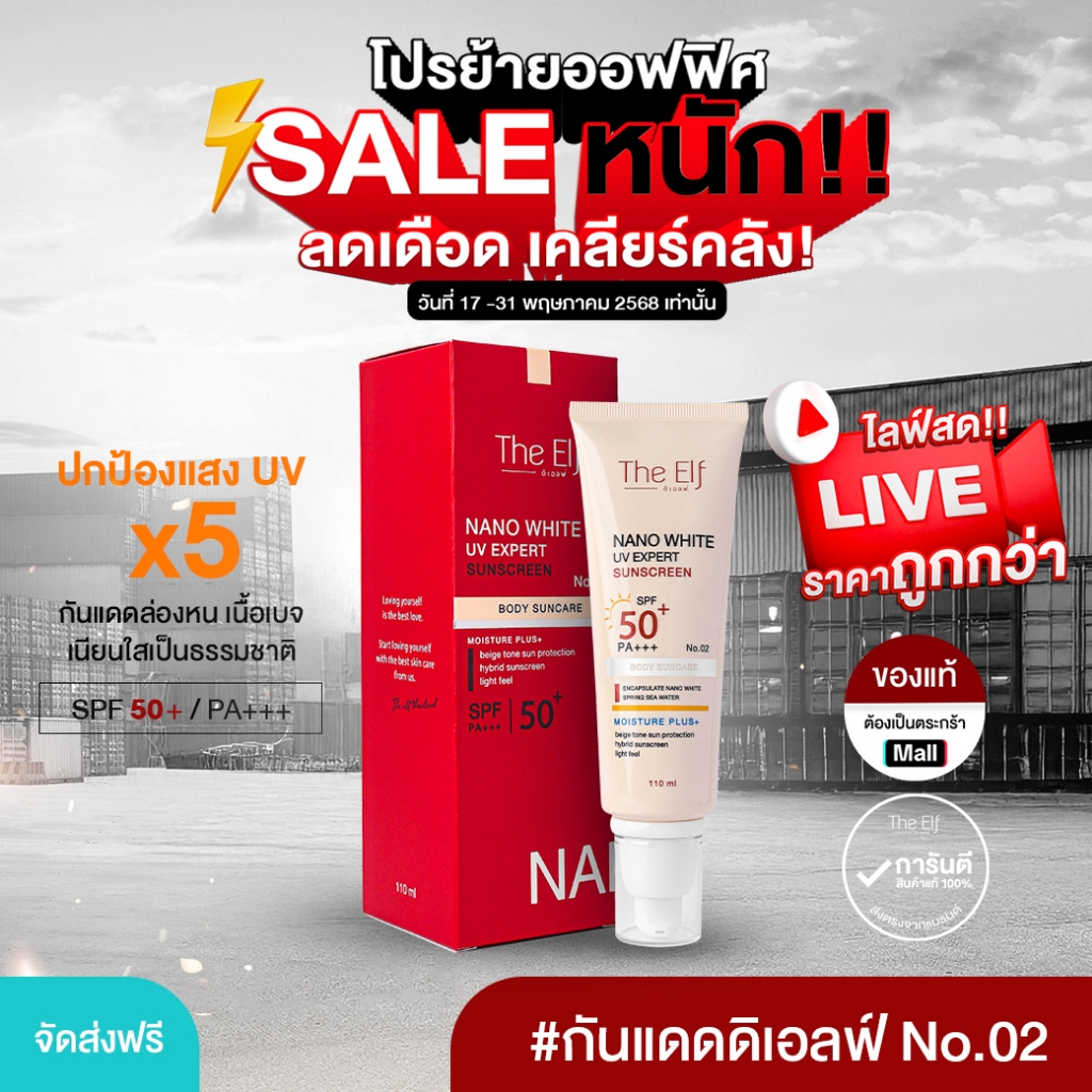 [กันแดดดิเอลฟ์ No.02] The Elf Nano White UV Expert Sunscreen SPF 50+ PA +++ Body Suncare No.02 ...