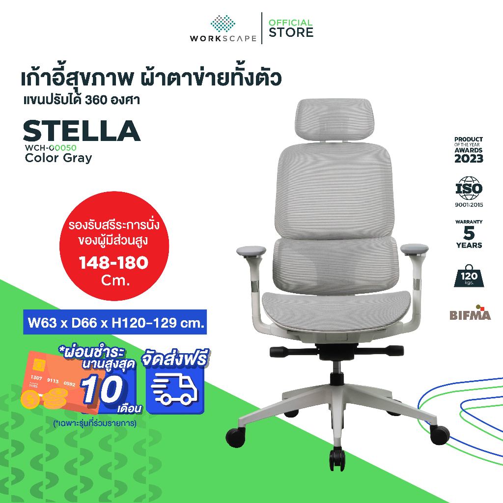 Workscape เก้าอี้สุขภาพ รุ่น Stella ผ้าตาข่ายทั้งตัว แขนปรับได้ 360 ...