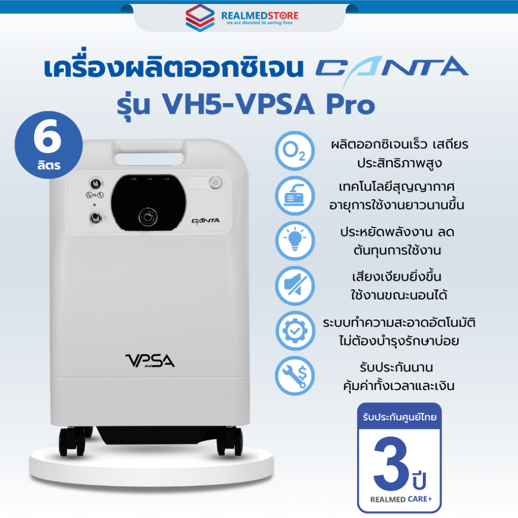 เครื่องผลิตออกซิเจน 6 ลิตร Canta รุ่น VH5-VPSA Pro รับประกันศูนย์ไทย 3 ...