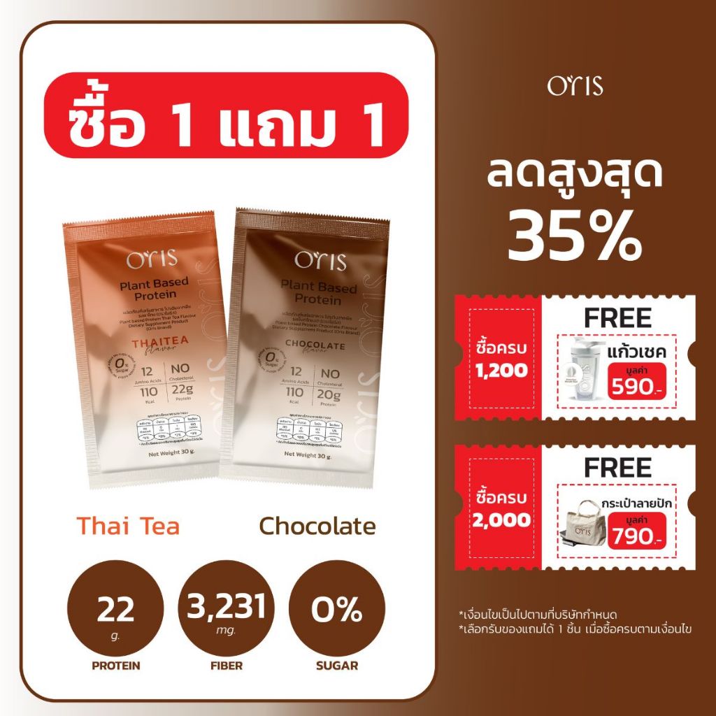 (ซอง1แถม1)Oris โปรตีนพืช 22g. | Plant Based Protein อร่อย ไฟเบอร์สูง ...