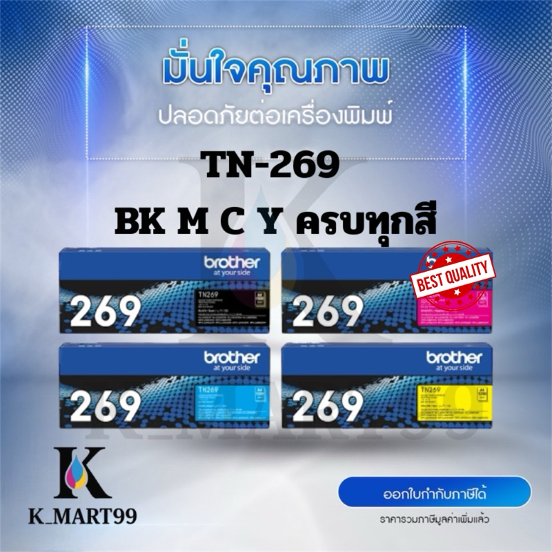 Brother TN-269 BK/C/M/Y ตลับหมึกโทนเนอร์ ครบชุด ของแท้ | Shopee Thailand