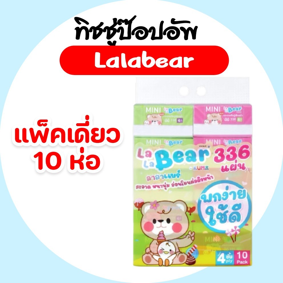 Lala bear ลาลาแบร์ กระดาษทิชชู่เช็ดหน้า ป๊อปอัพ แพค 10ห่อ บรรจุ336แผ่น หนา4ชั้น by kuma | Shopee ...