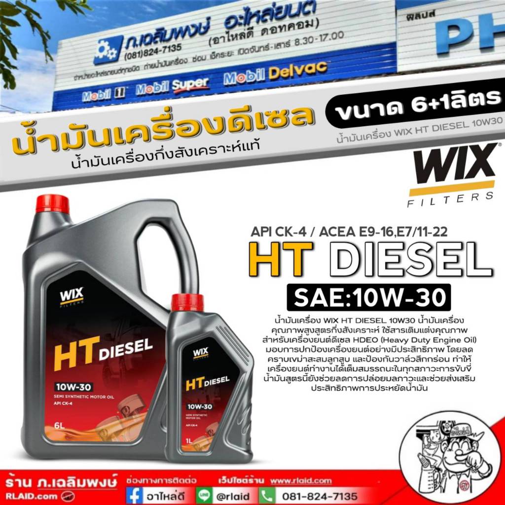 น้ำมันเครื่องดีเซล WIX HT DIESEL 10W-30 กึ่งสังเคราะห์แท้ ยี่ห้อWIX ขนาด(6+1ลิตร/1ลิตร) ตัวเลือก ...