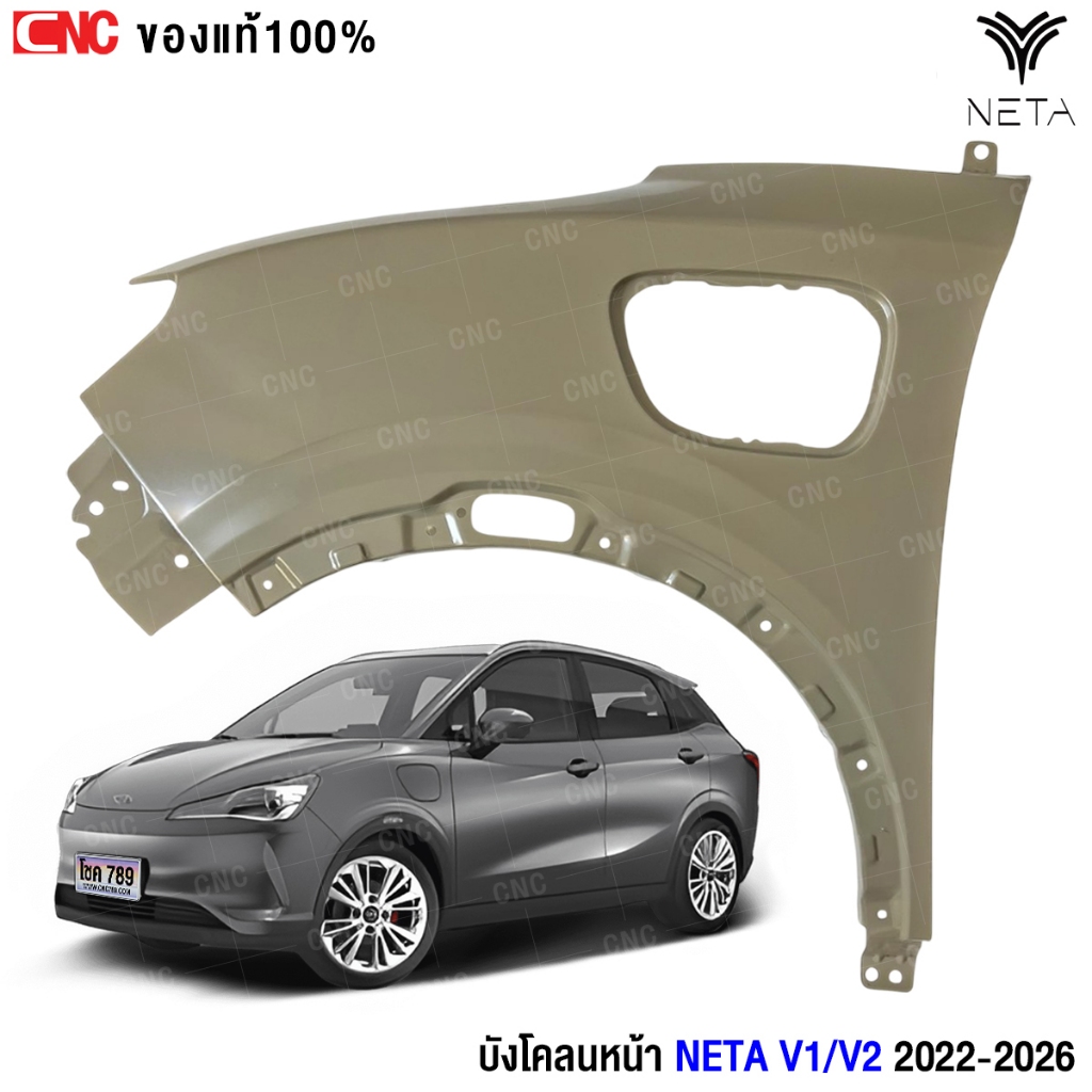 บังโคลนหน้า NETA V1 / V2 ปี 2022-2026 อย่างดี แก้มหน้า เนต้าวี งานดิบ ...