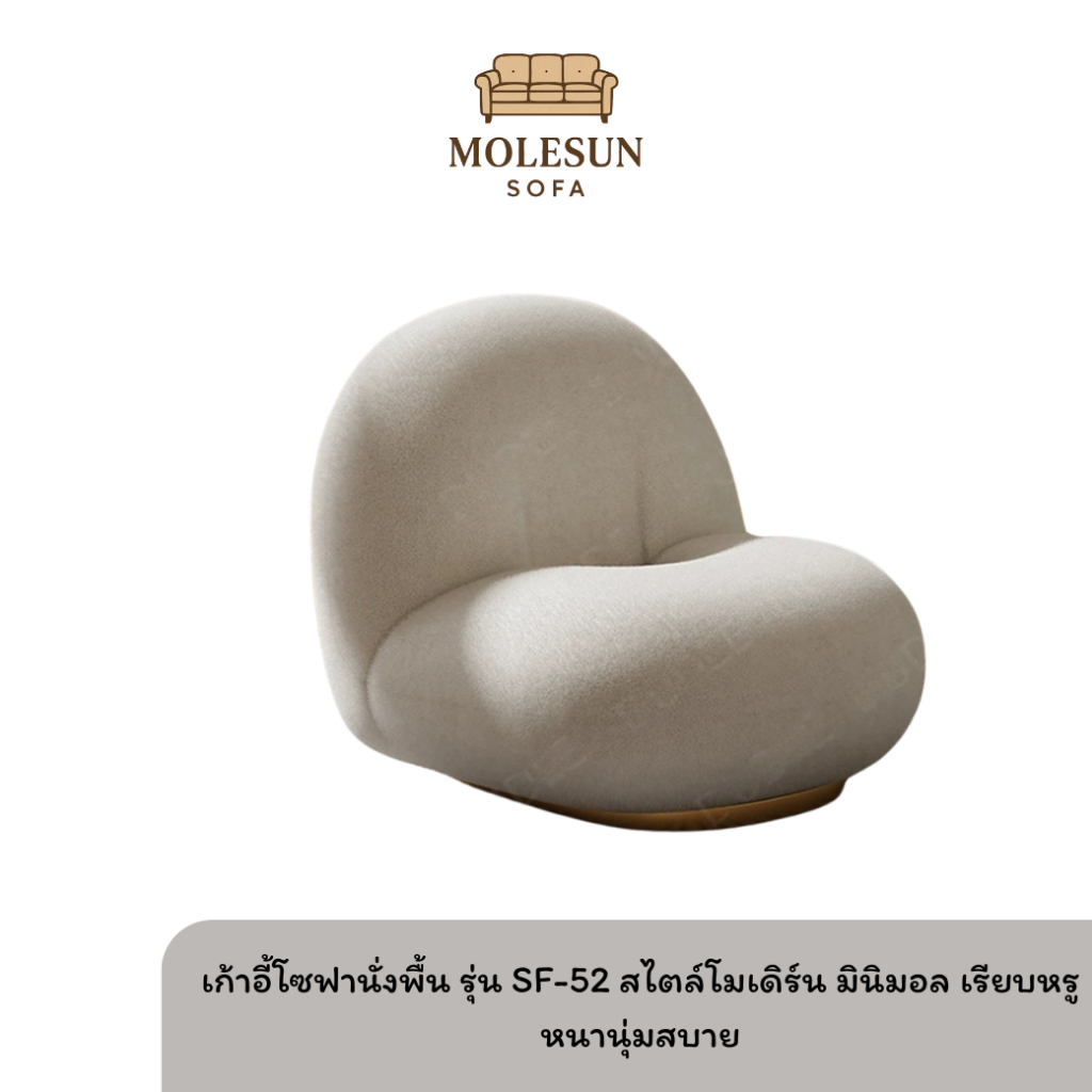 เก้าอี้โซฟานั่งพื้น รุ่น SF-52 สไตล์โมเดิร์น มินิมอล เรียบหรู หนานุ่ม ...