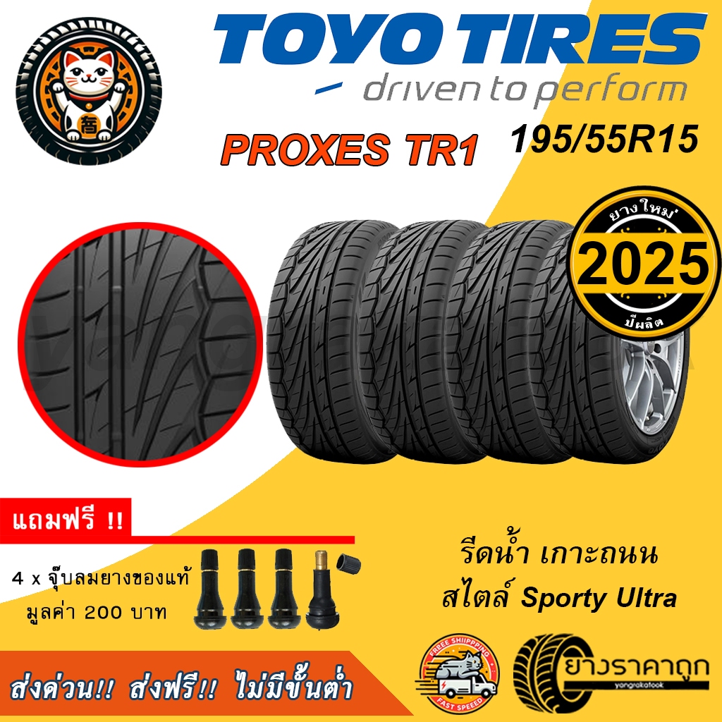TOYO Proxes TR1 195/55R15 4เส้น ยางใหม่ปี2025 ยางรถเก๋ง ขอบ15 ฟรีของแถม รีดน้ำ เกาะถนน | Shopee ...