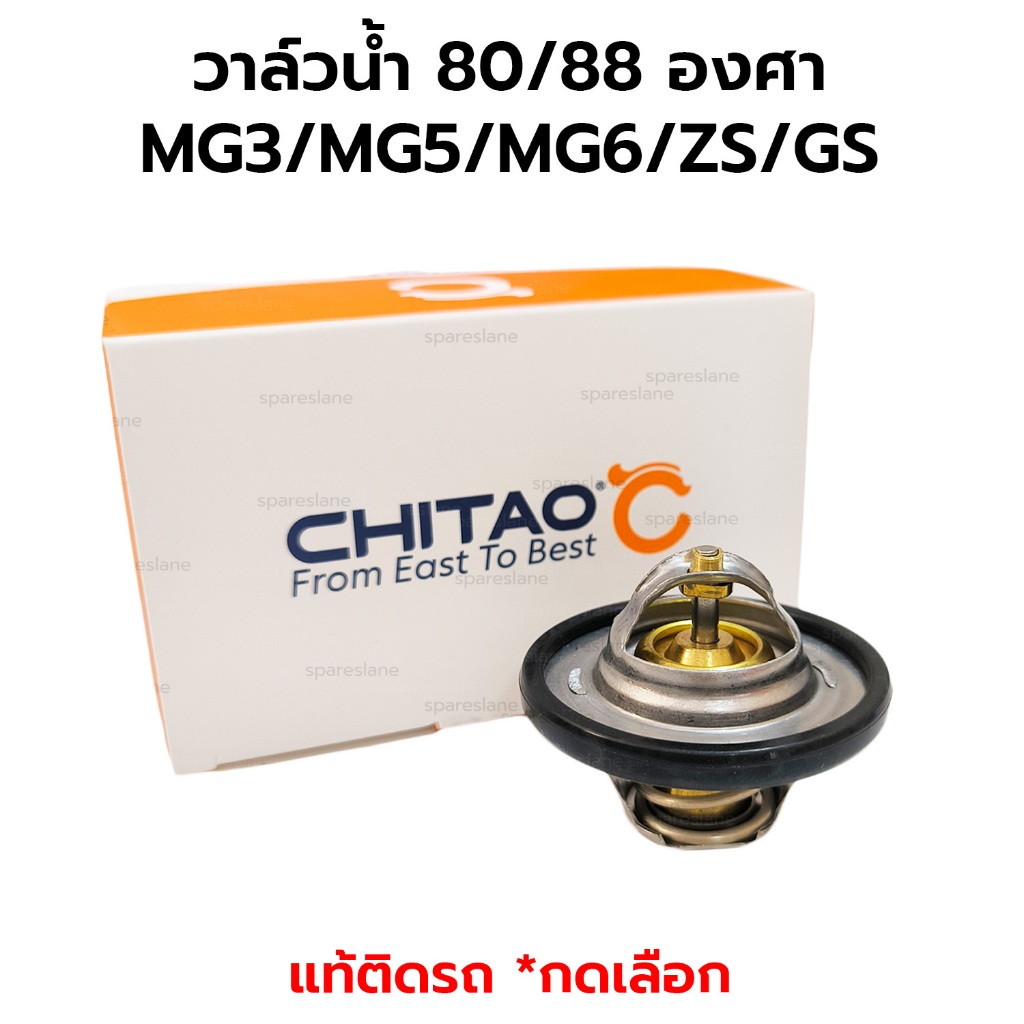 วาล์วน้ำ 80/88องศา MG3/MG5/MG6/ZS/GS *กดเลือก ยี่ห้อแท้ติดรถ CT29812(88) CT29813(80) | Shopee ...