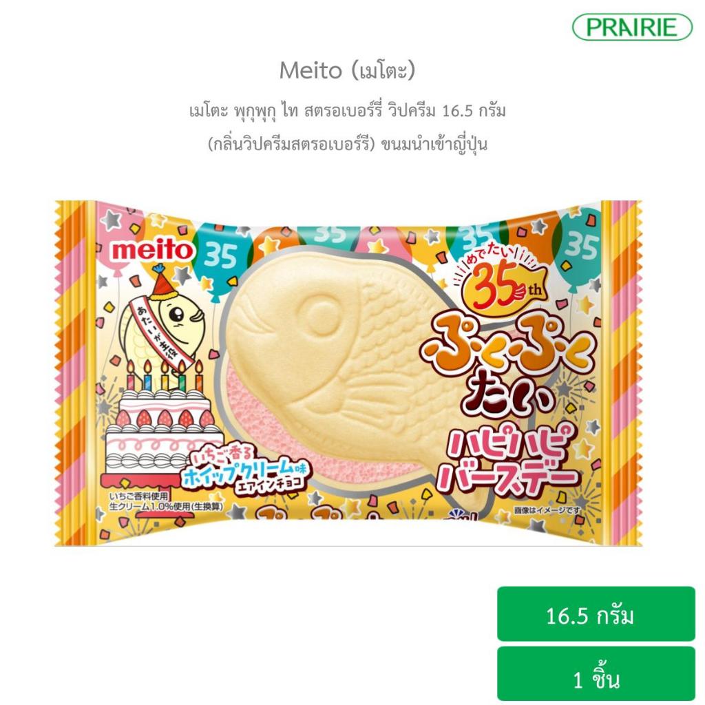 เมโตะ พุกุพุกุ ไท สตรอเบอร์รี่ วิปครีม 16.5 กรัม/Meito Pukupuku Tai strawberry Whipped Cream 16. ...