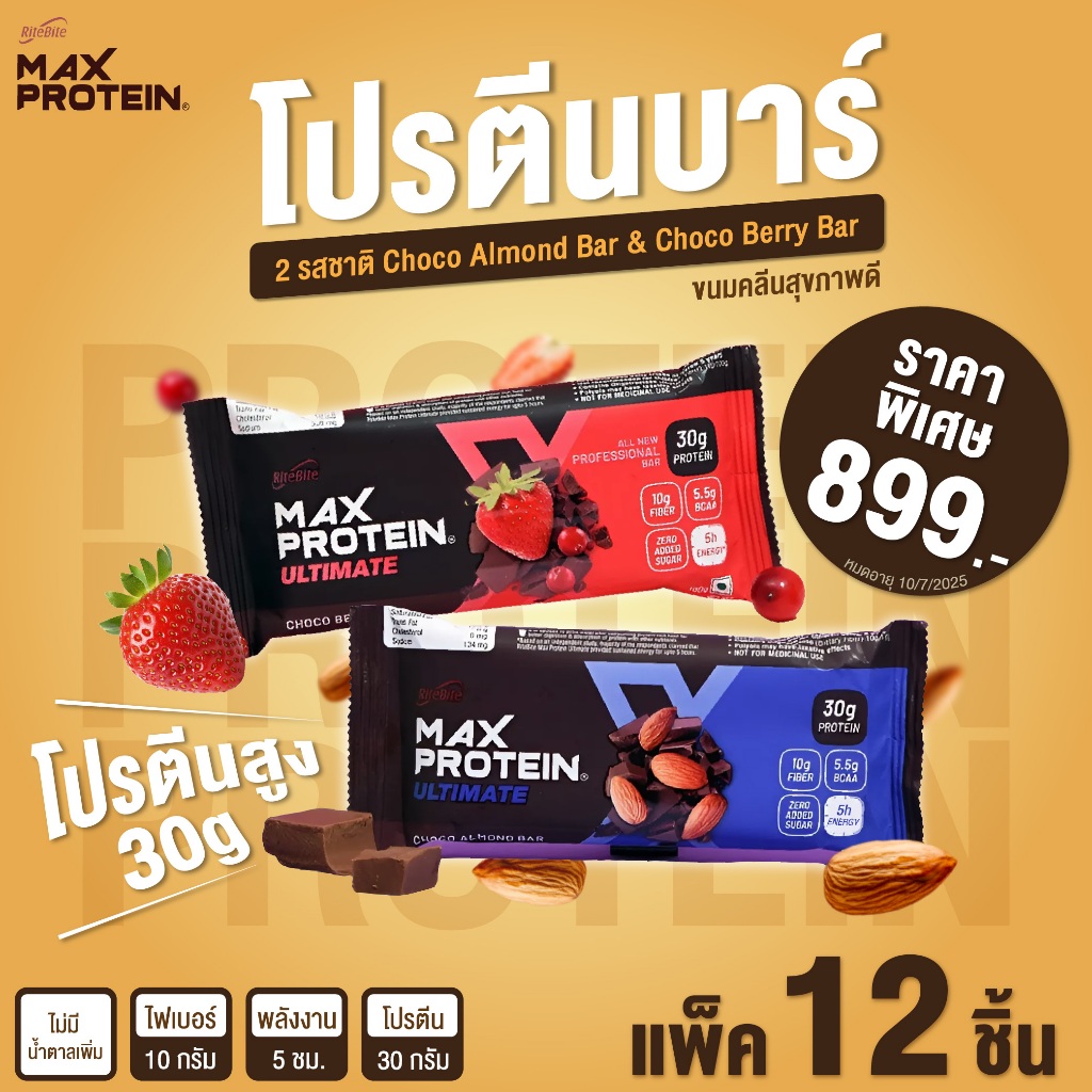 ราคาพิเศษสินค้าใกล้หมดอายุ10/7/2025 Max Protein Bar(100g) Healthy&Yummy ...