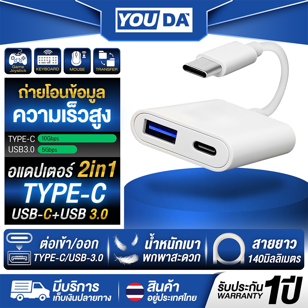 YOUDA อะแดปเตอร์ 2 in 1 TYPE-C TO TYPE C+USB 3.0 รับประกัน1ปี YD-CTUC02 ส่งผ่านข้อมูลเร็ว 5 ...