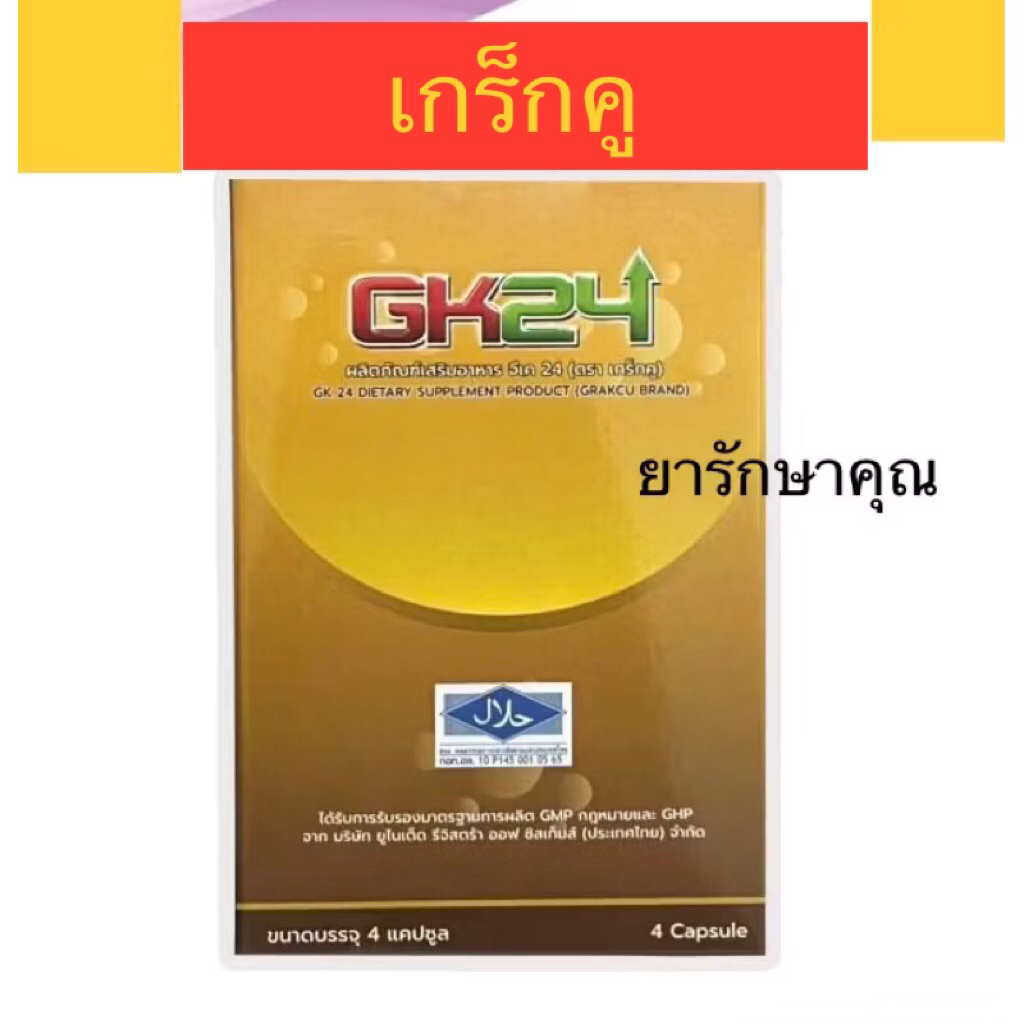 เกร็กคู GK24 อาหารเสริม กล่อง4เม็ด | Shopee Thailand