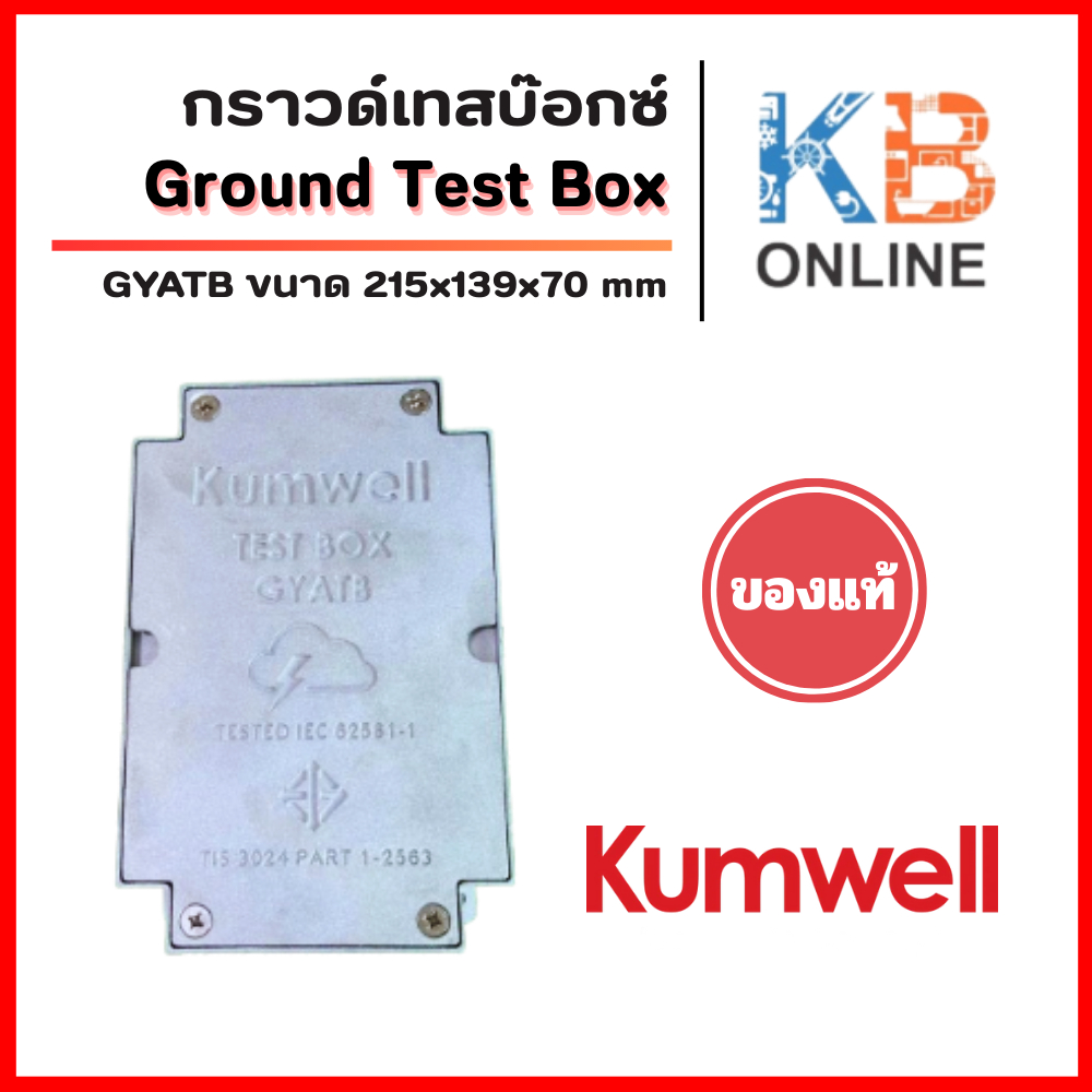 Kumwell Ground Test Box รุ่น GYATB กราวด์เทสบ๊อกซ์ อลูมิเนียม กล่องจ่าย ...