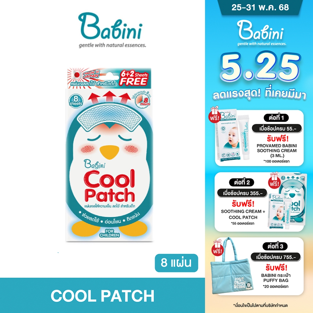 BABINI COOL PATCH - แผนเจล Hydrogei ลดไข้ ลดความร้อน (1 กล่อง/8 แผ่น ...