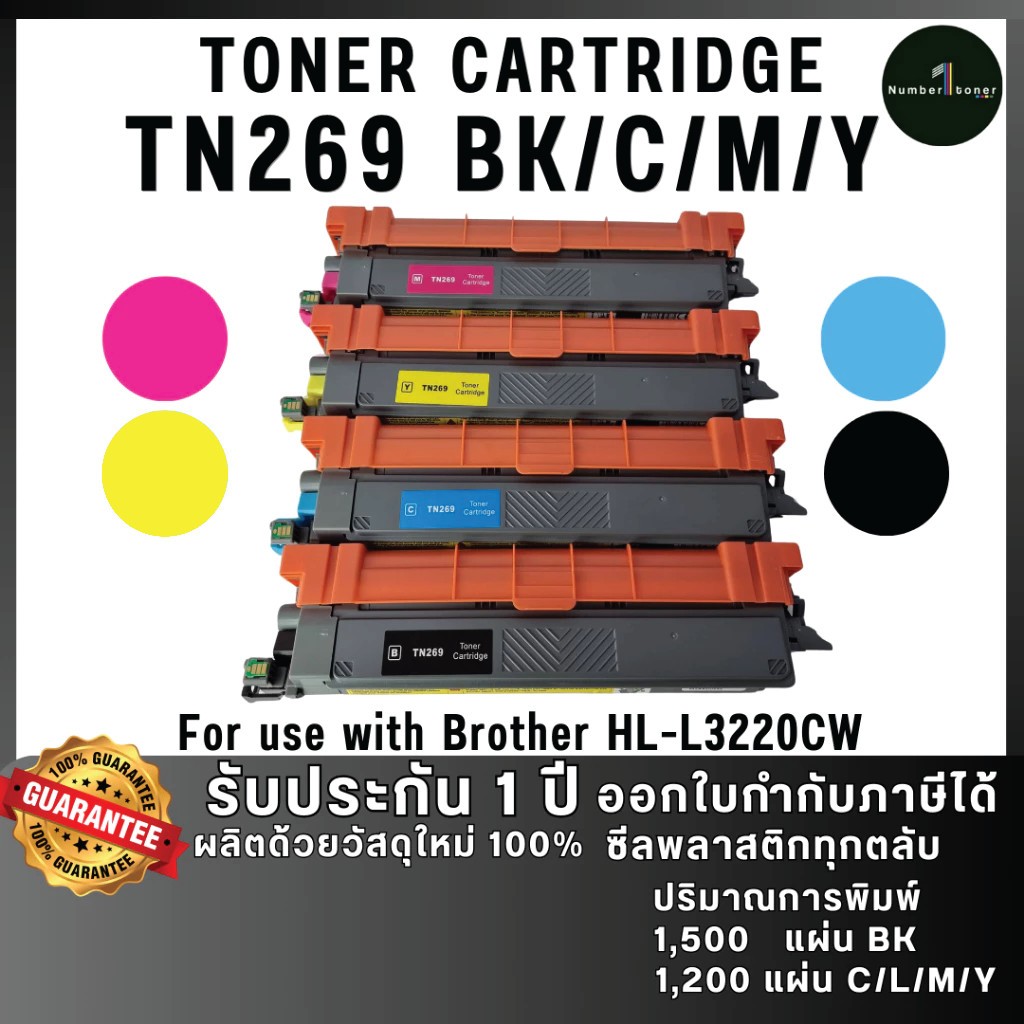 TN269 tn269 269 ตลับหมึก เทียบเท่าคุณภาพสูง ประหยัดกว่า ใช้กับเครื่อง ...