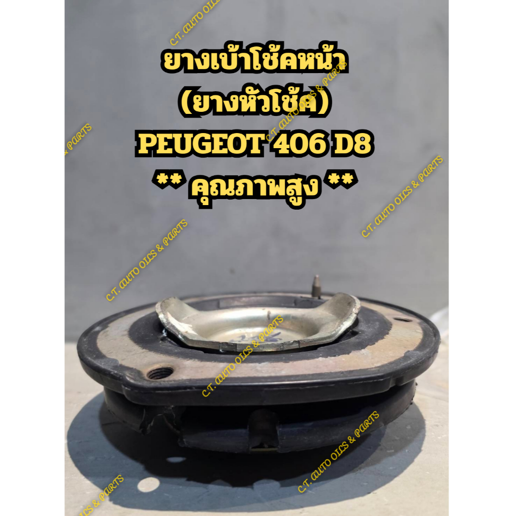 ยางเบ้าโช้คหน้า (ยางหัวโช้ค) PEUGEOT 406 D8 ** คุณภาพสูง ** | Shopee ...