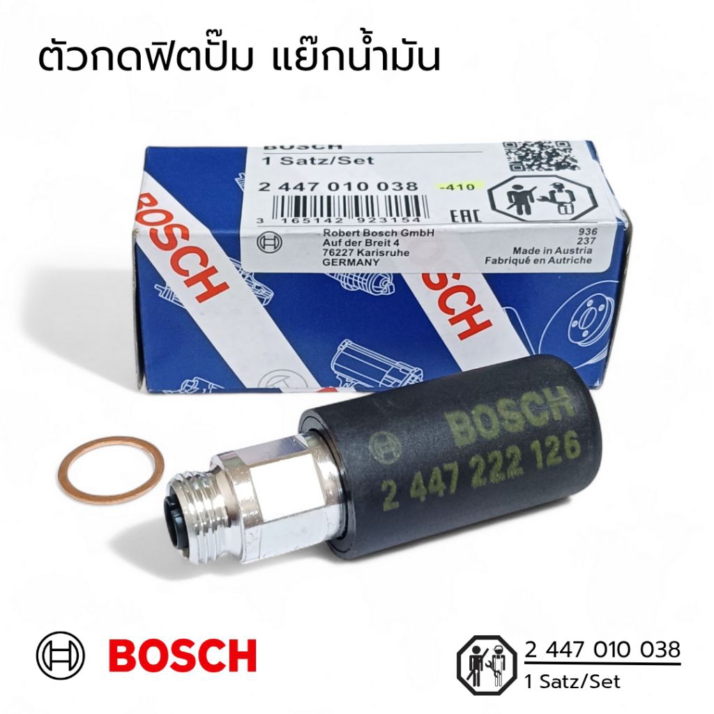 ตัวกดฟิตปั๊ม แยกน้ำมัน BOSCH บอส แท้ (2 447 010 038) | Shopee Thailand