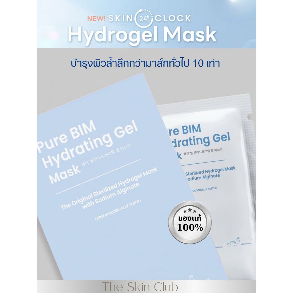 ส่งฟรี! Skin O’Clock Pure BIM Hydrating Gel Mask มั่นใจของแท้ 100% ...