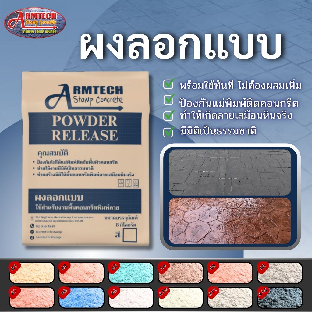 Armtech Stamp Powder Release ผงลอกแบบสำหรับงานคอนกรีตพิมพ์ลาย | Shopee Thailand