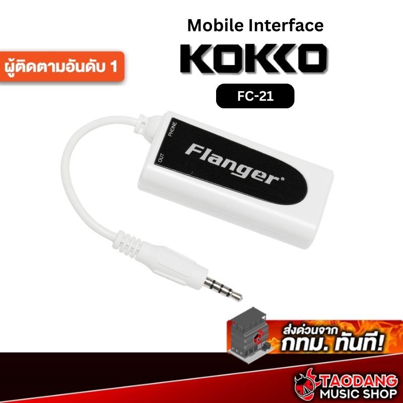 Flanger FC-21 โมบายล์อินเตอร์เฟส Flanger FC21 Mobile Interface - เต่า ...