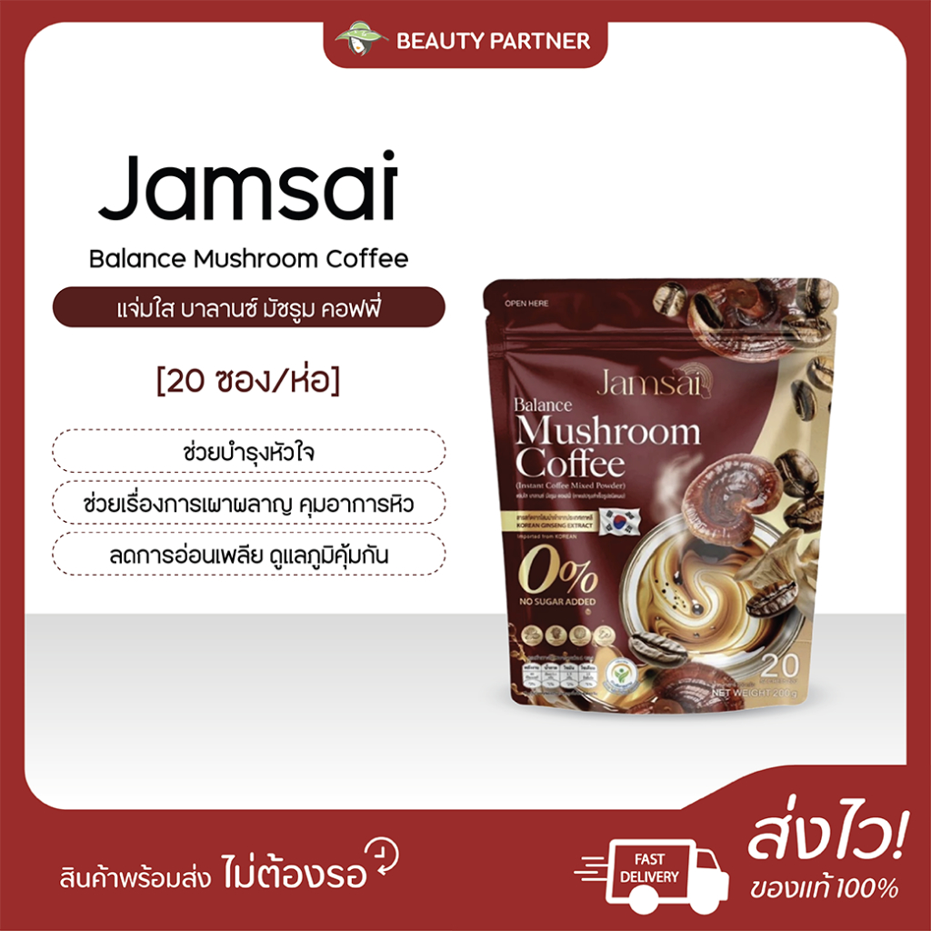 Jamsai Balance Mushroom Coffee แจ่มใส บาลานซ์ มัชรูม คอฟฟี่ [20 ซอง/1 ห่อ] กาแฟเห็ด แจ่มใส กาแฟ ...