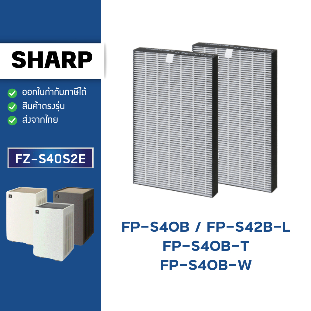 แผ่นกรองอากาศ Sharp รุ่น FP-S40B, FP-S42B, FP-S40B-T, FP-S40B-T, FP-S42B-L ไส้กรอง HEPA Filter ...