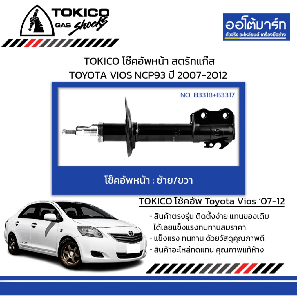 TOKICO โช๊คอัพหน้า สตรัทแก๊ส TOYOTA VIOS NCP93 ปี 2007-2012 | Shopee Thailand