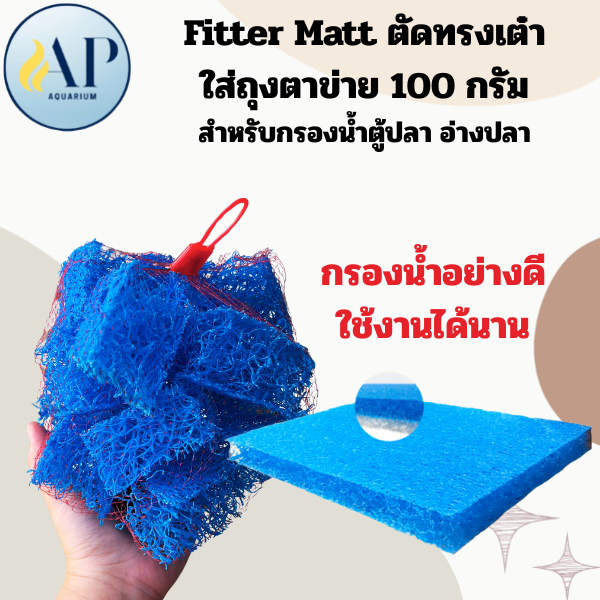 filter matt ใยกรองหยาบญี่ปุ่น กรองอย่างดี ตัดทรงเต๋า ถุงประมาณ 100 กรัม ...