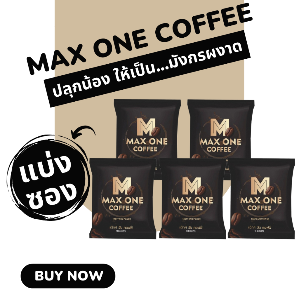 แบบซอง ประหยัดกว่า max one coffee แม็กซ์วัน คอฟฟี่ กาแฟอึด พลังชาย บำรุงสุขภาพท่านชาย กาแฟเขา ...
