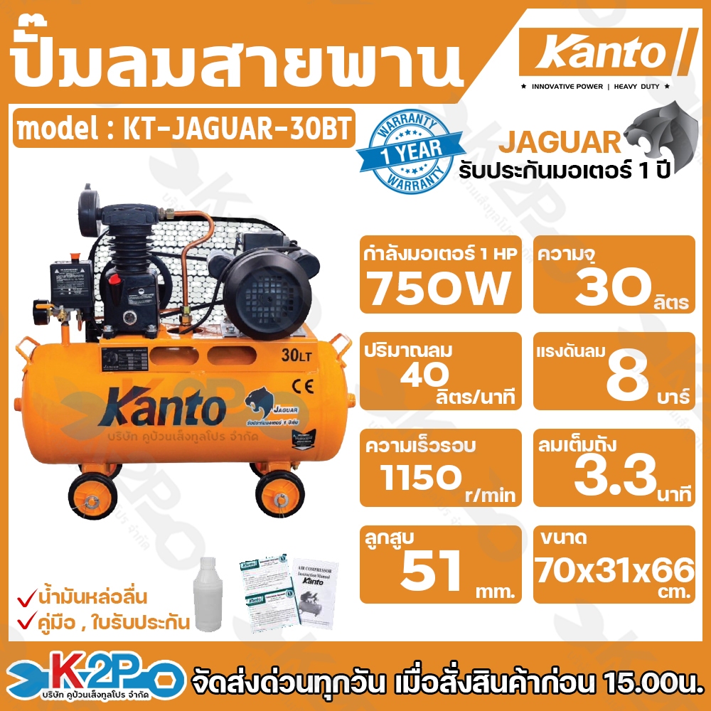 KANTO ปั๊มลมสายพาน 30 ลิตร 1 แรงม้า รุ่น KT-JAGUAR-30BT ปั๊มลม รับประกัน 1 ปี แถมน้ำมันหล่อลื่น ...