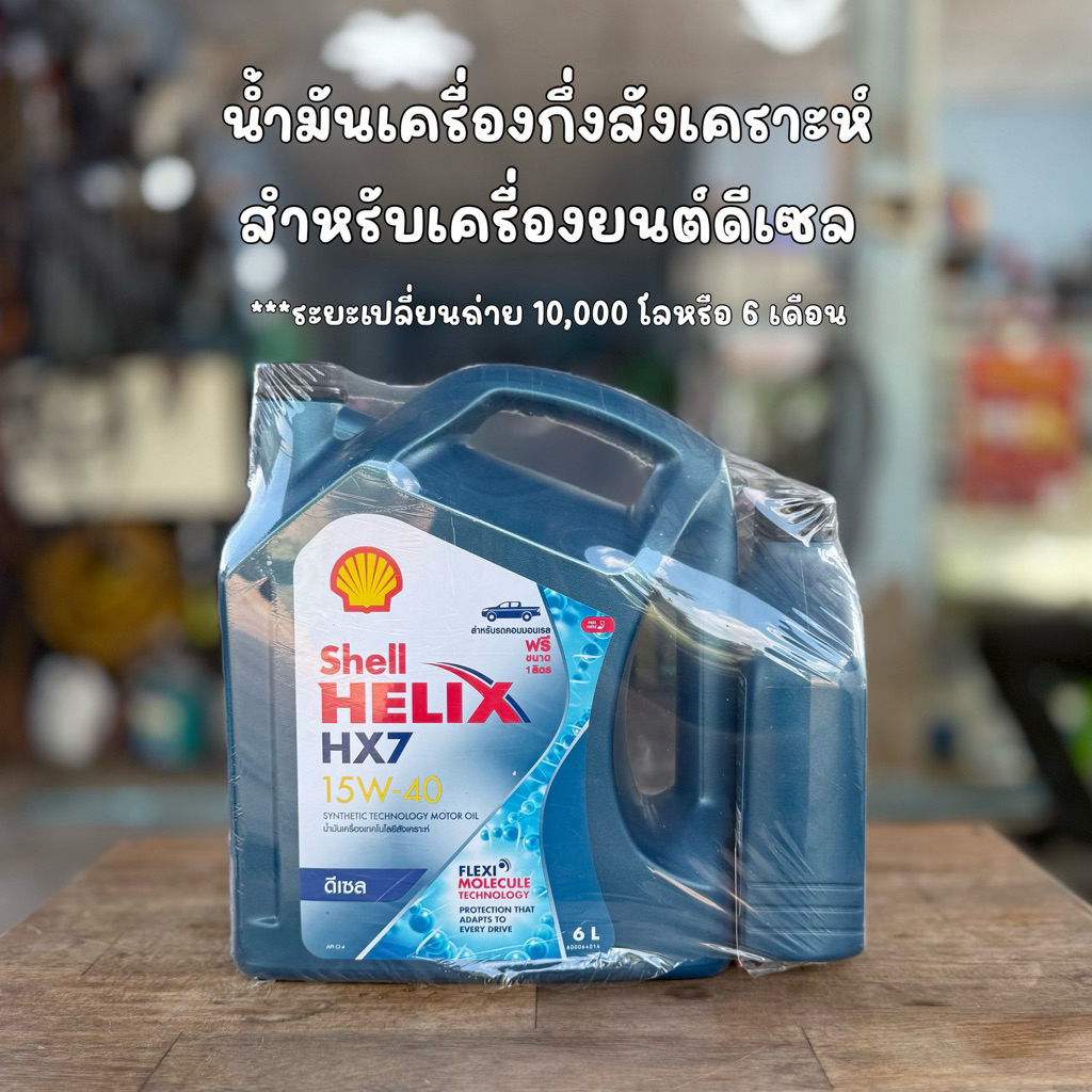 น้ำมันเครื่อง Shell HELIX HX7 15W-40 ดีเซล เกรดกึ่งสังเคราะห์ ขนาด 6 ...