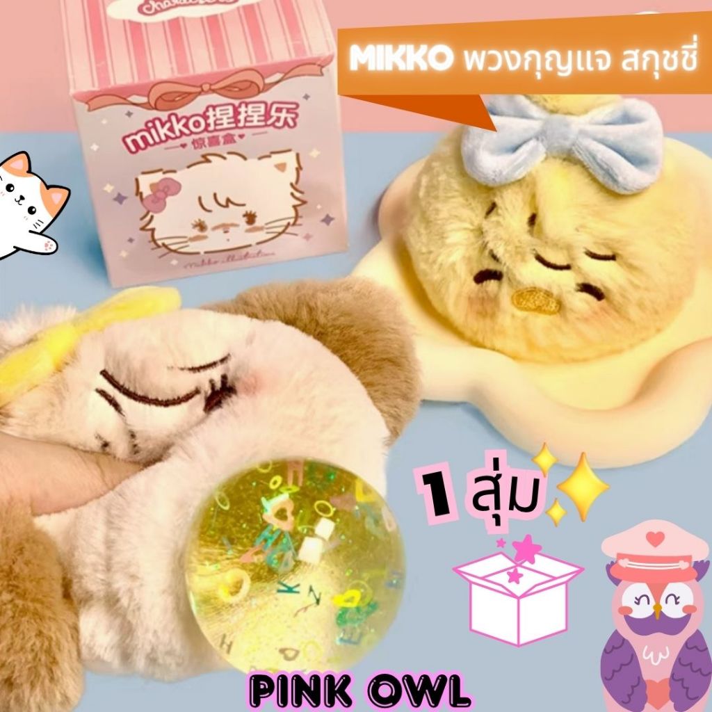 🔥ราคาพิเศษ🫧 Mikko สกุชชี่ Mikko Squishy Blind Box🎊พวงกุญแจสกุชชี่ห้อย ...
