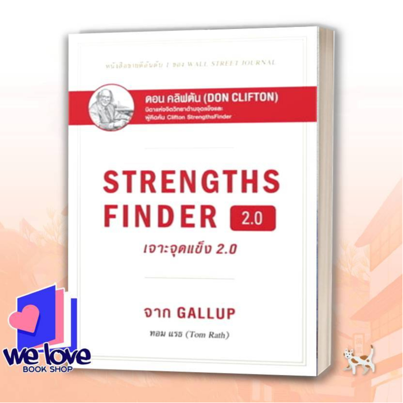 หนังสือ STRENGTHSFINDER เจาะจุดแข็ง 2.0 ปกแข็ง ผู้เขียน: Tom Rath (ทอม ...