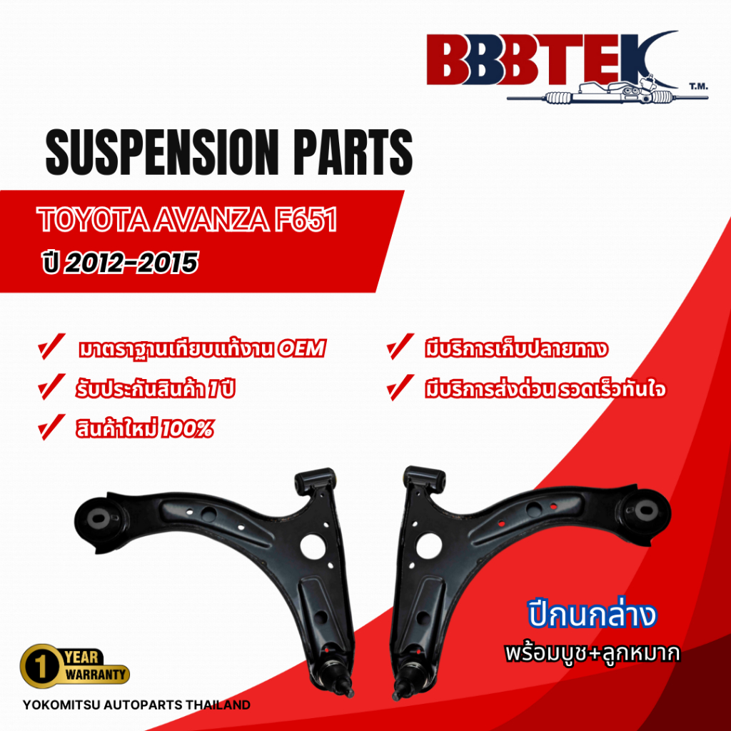 ปีกนกล่าง TOYOTA AVANZA F651 ปี 2012-2015 พร้อมบูช+ลูกหมาก LH, RH ...