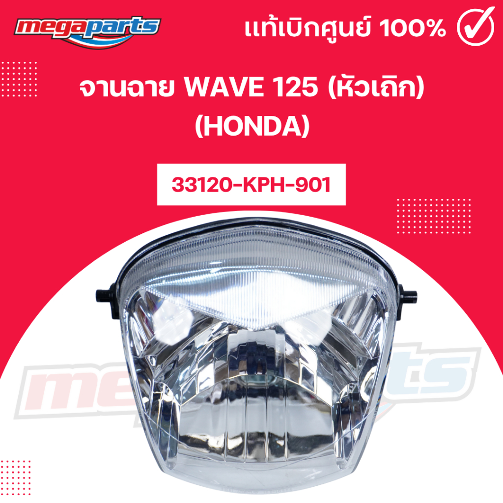 จานฉาย เวฟ WAVE 125 (หัวเถิก) (HONDA) รหัสสินค้า 33120-KPH-901 แท้เบิก ...