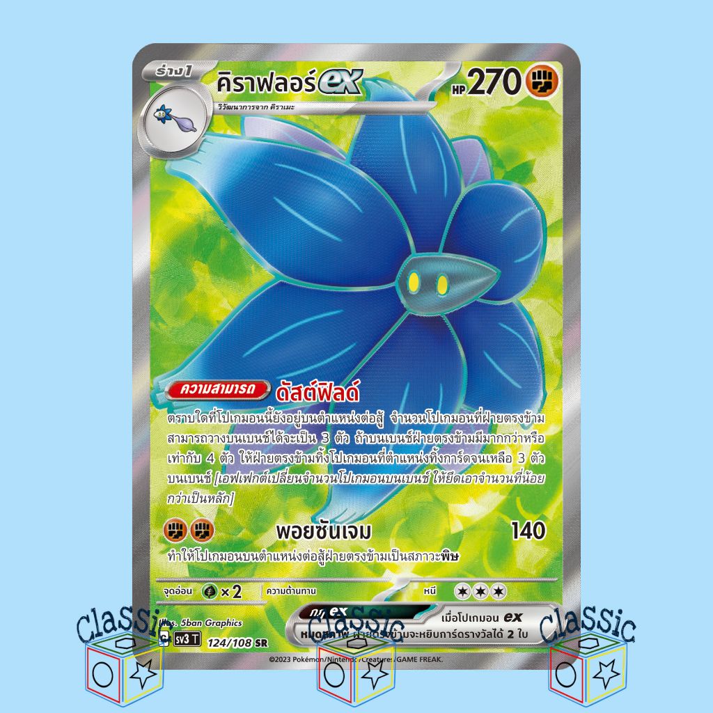 คิราฟลอร์ ex SR (sv3 124/108) ชุด ราชาแห่งเพลิงกาฬ การ์ดโปเกมอน ภาษาไทย (Pokemon Trading Card ...