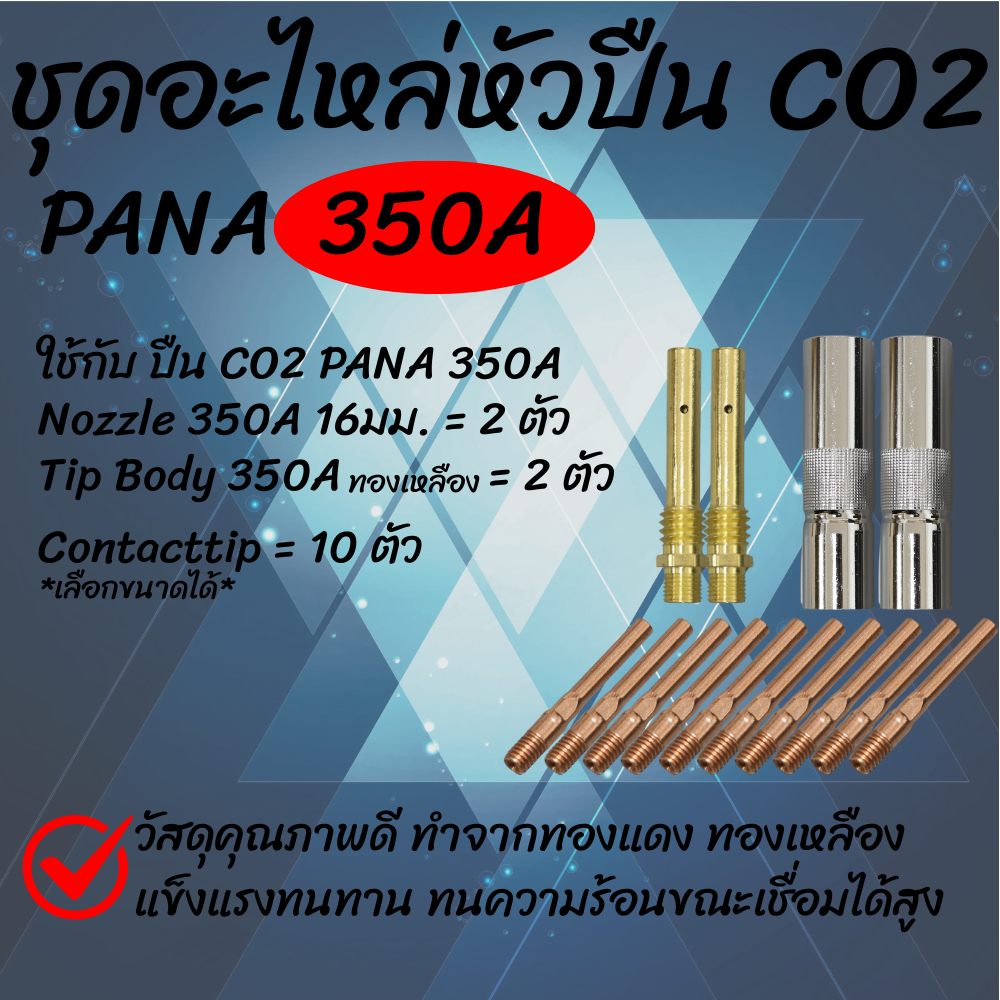 ชุดอะไหล่ CO2 PANA 350A ครบเซ็ท Contact Tip 10ชิ้น Nozzle TipBody ...