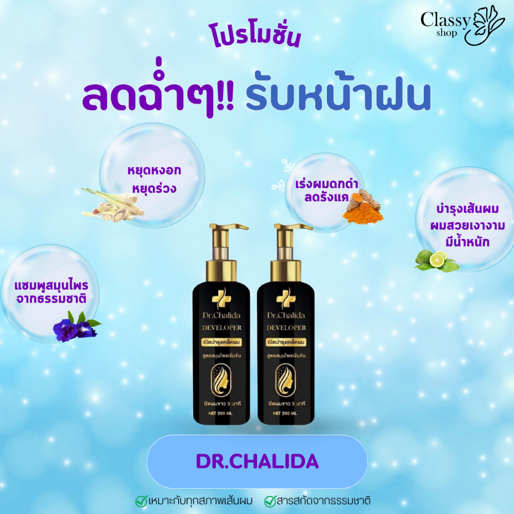 Dr.Chalida แชมพูสมุนไพร ดร.ชลิดา แท้ส่งฟรี ลดผมร่วง ผมบาง หงอก รังแค ผมขาว บำรุงเส้นผม ขับสาร ...