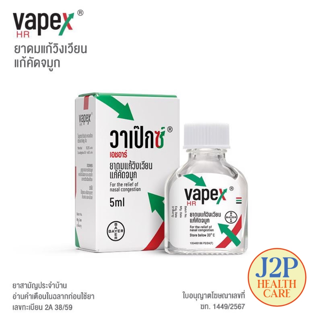 Vapex HR วาเป็กซ์ เอชอาร์ ยาดมแก้วิงเวียน แก้คัดจมูก 5 มล. และ 14 มล. | Shopee Thailand