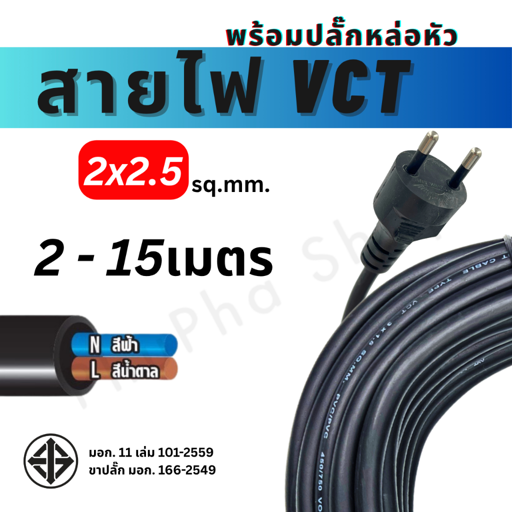 ANT สายไฟขนาด 2x2.5 sq.mm.พร้อมปลั๊กหล่อหัว VCT สายไฟฟ้าหุ้มฉนวนพอลิไวนิลคลอไรด์ สีดำ มอก. ...