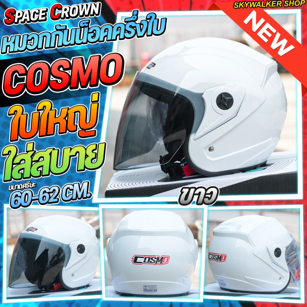 หมวกกันน็อค SPACE CROWN รุ่น COSMO หมวกกันน็อค Big Size ขนาดเบอร์ XL ...