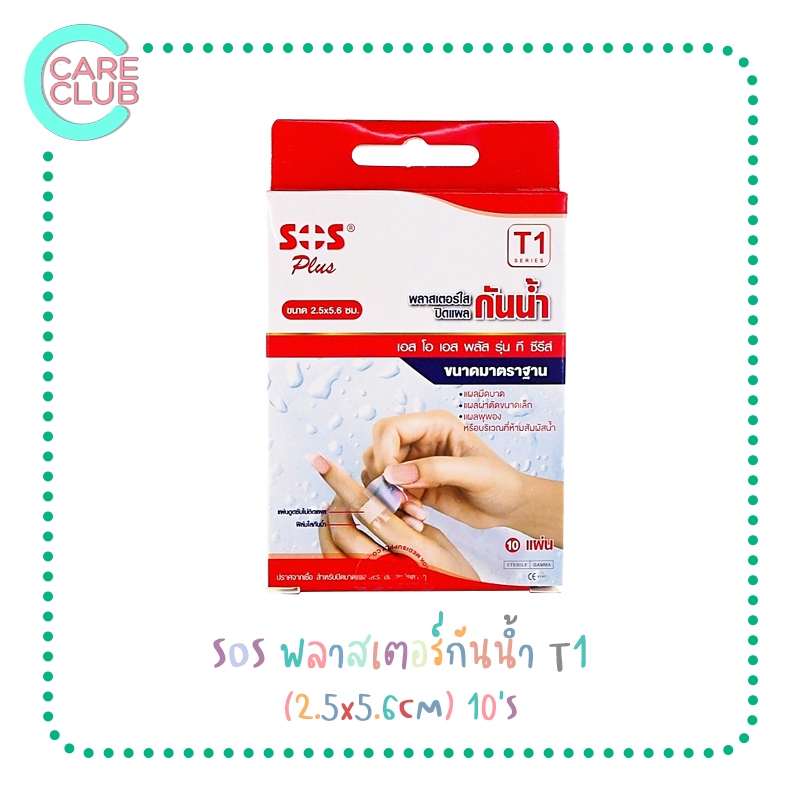 โฉมใหม่! SOS Plus T1 พลาสเตอร์กันน้ำ 2.5 x 5.6 CM 10แผ่น | Shopee Thailand