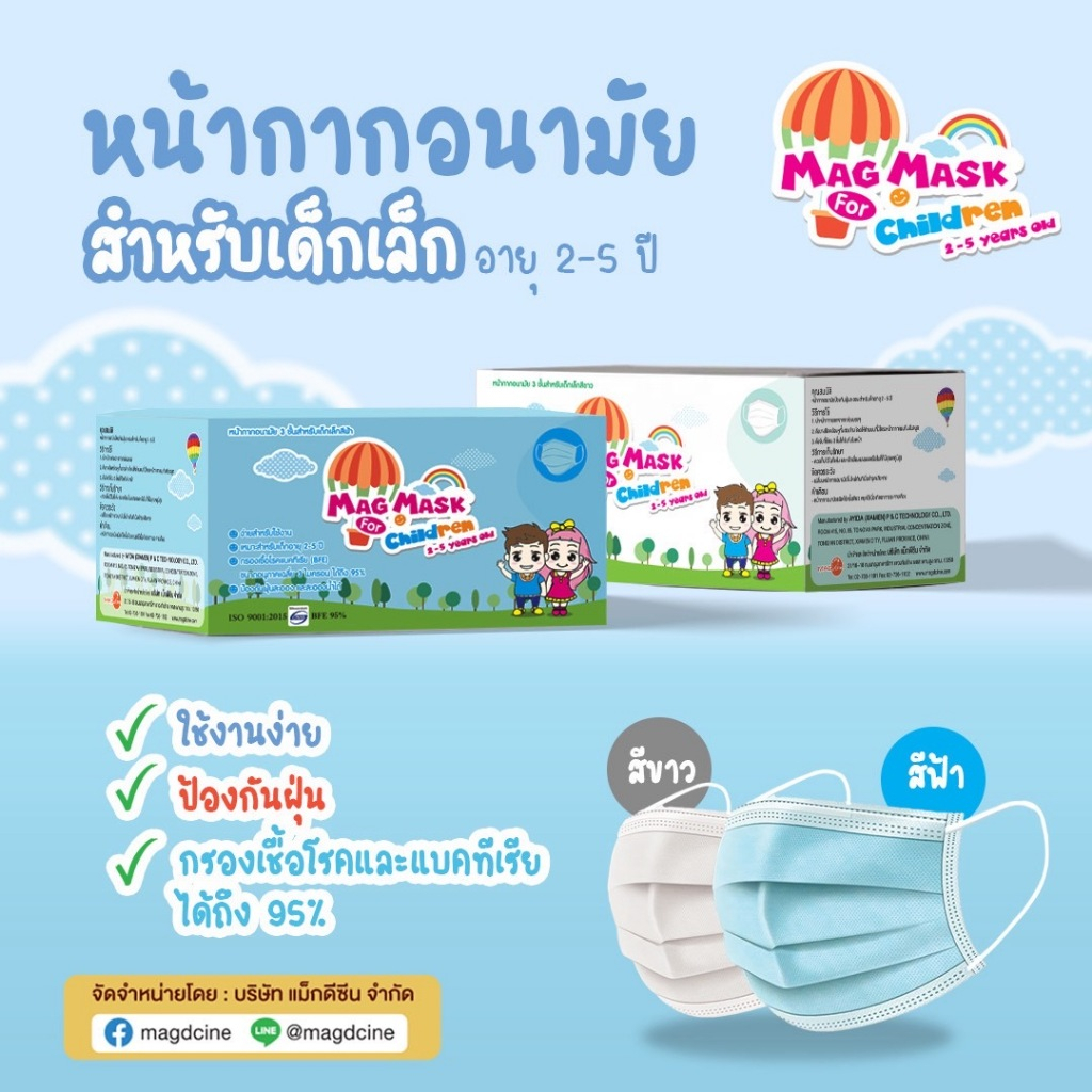 หน้ากากอนามัยสำหรับเด็กเล็ก 3 ชั้น อายุ 2-5 ปี MAG MASK For Children ...