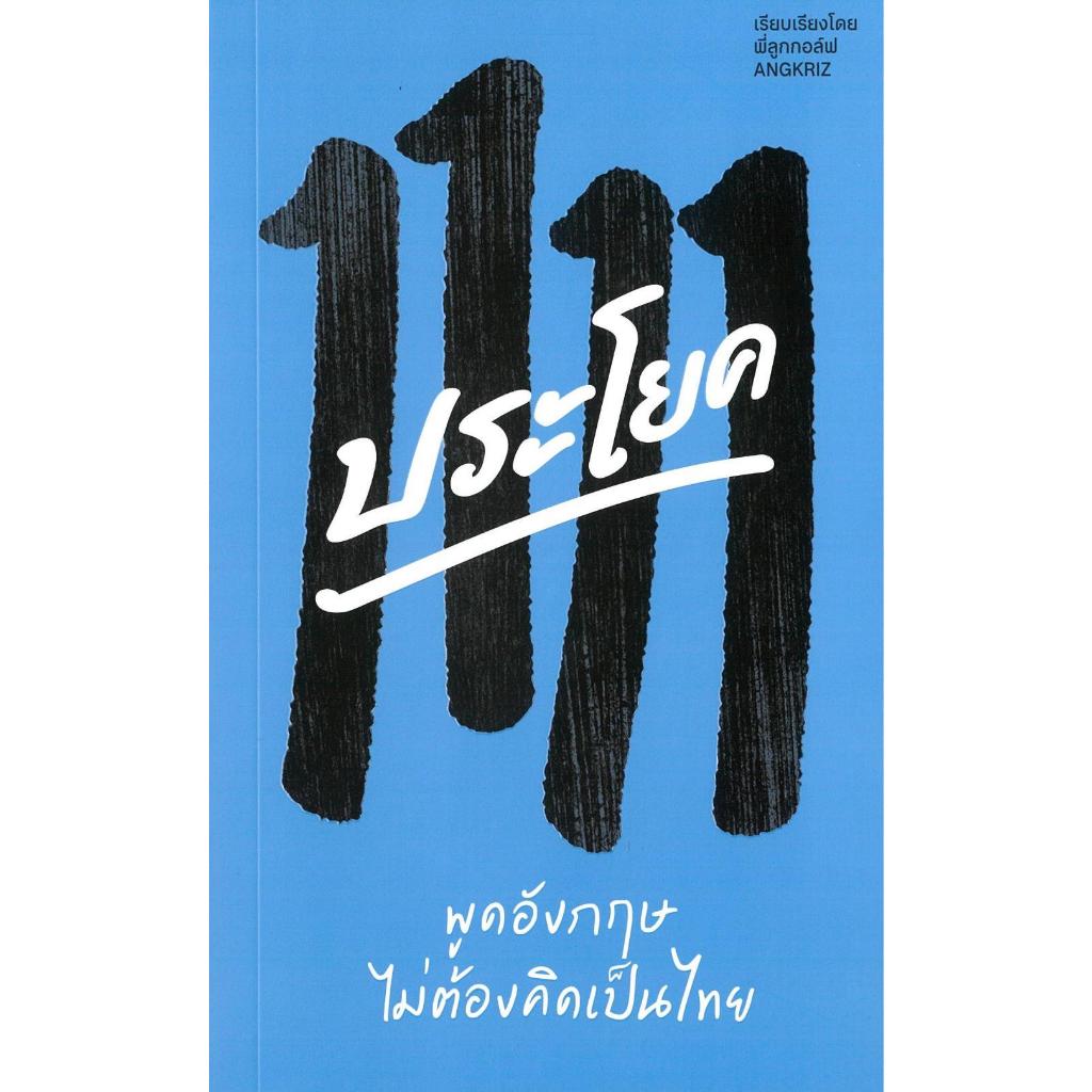 (goodread) 1111 ประโยค พูดอังกฤษไม่ต้องคิดเป็นไทย / ครูลูกกอล์ฟ Angkriz | Shopee Thailand